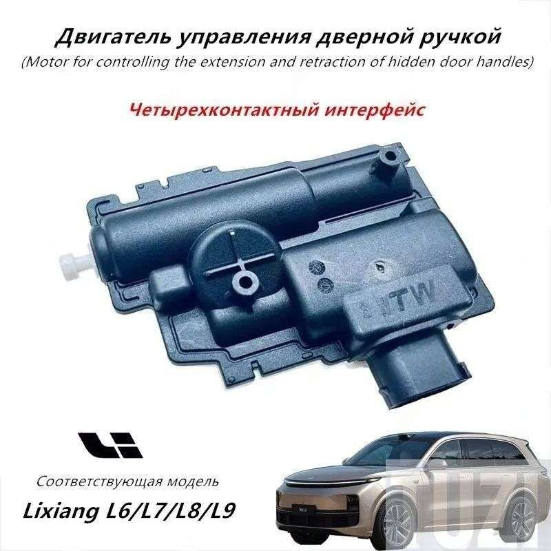 Ручка дверная автомобильная, арт. Lixiang L6L7L8L9, 1 шт.