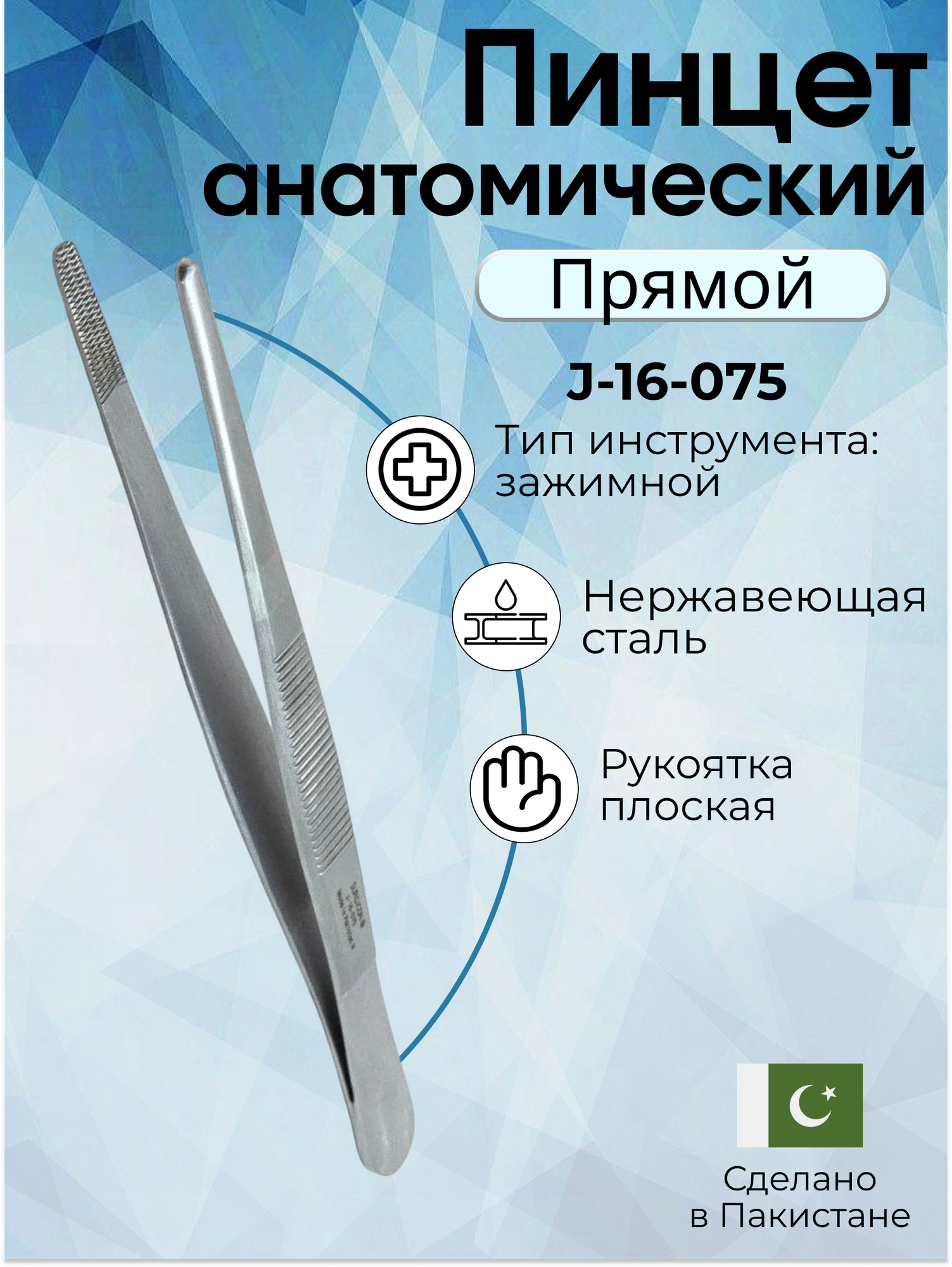 Пинцет анатомический хирургический, 13 см, Surgicon