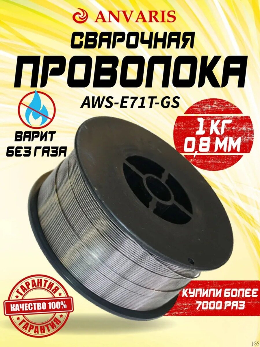 Сварочная проволока порошковая без газа 0,8 мм, 1 кг, AWS-E71T-GS