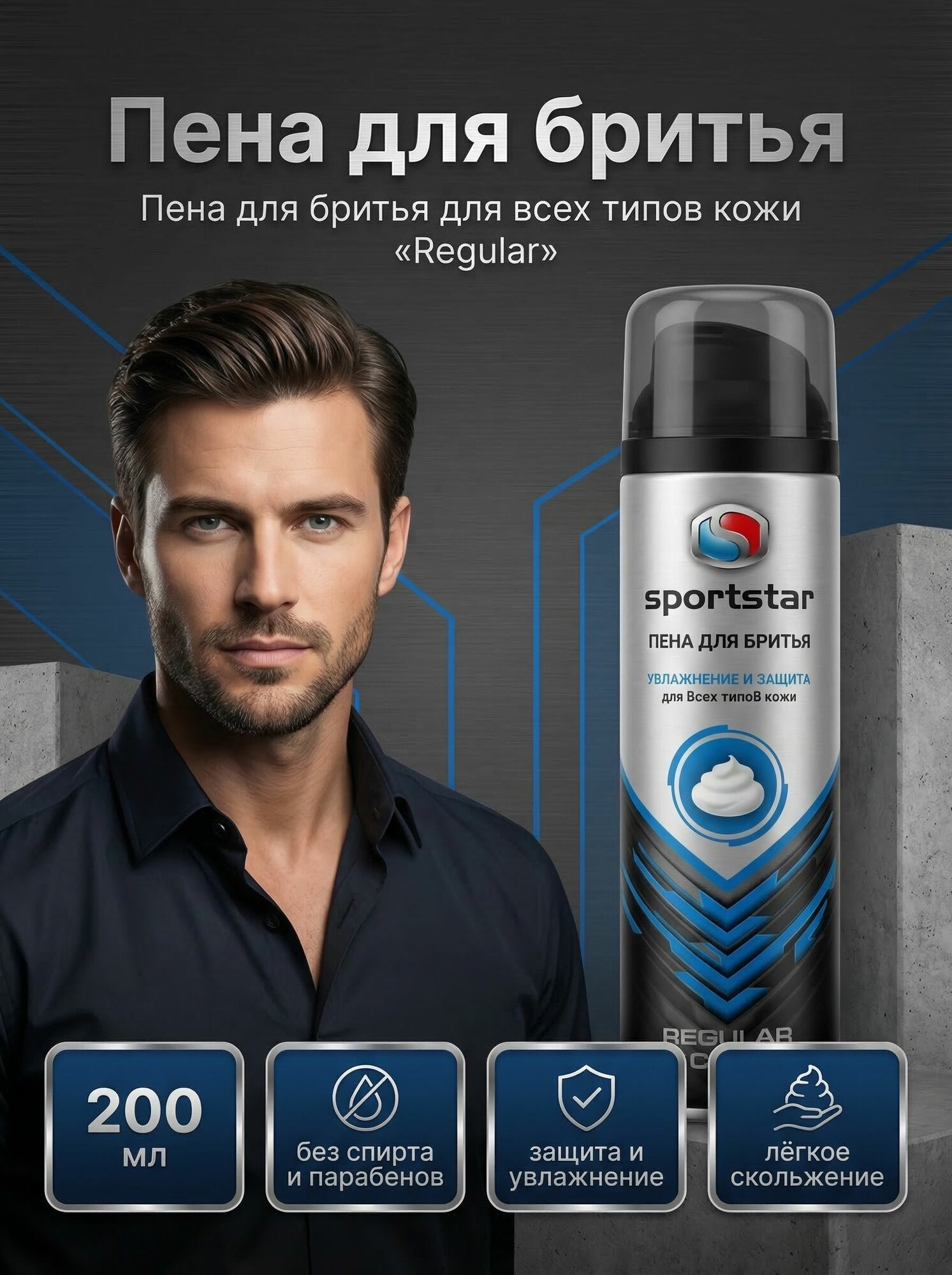 Мужская пена для бритья 200 мл