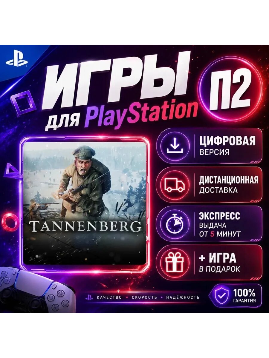 Tannenberg цифровая версия п2
