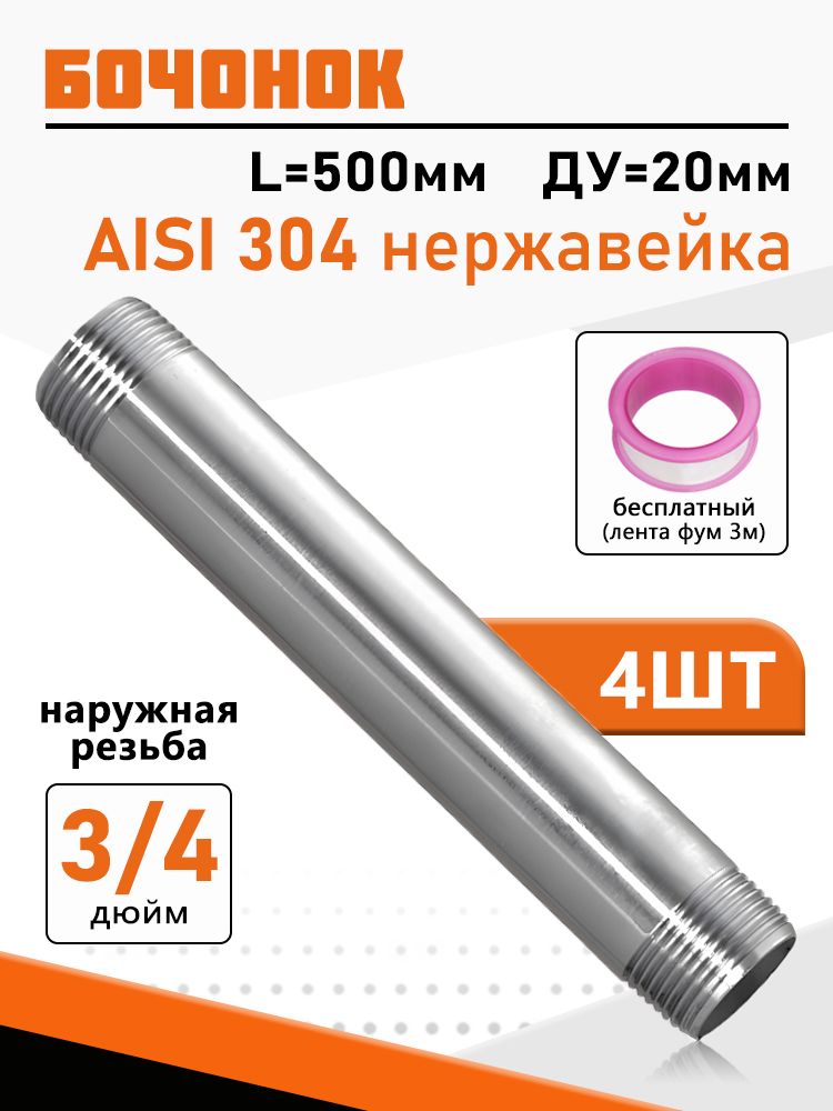 Бочонок резьбовой нерж 3/4", 500 мм, Ду 20, AISI 304, 4 шт