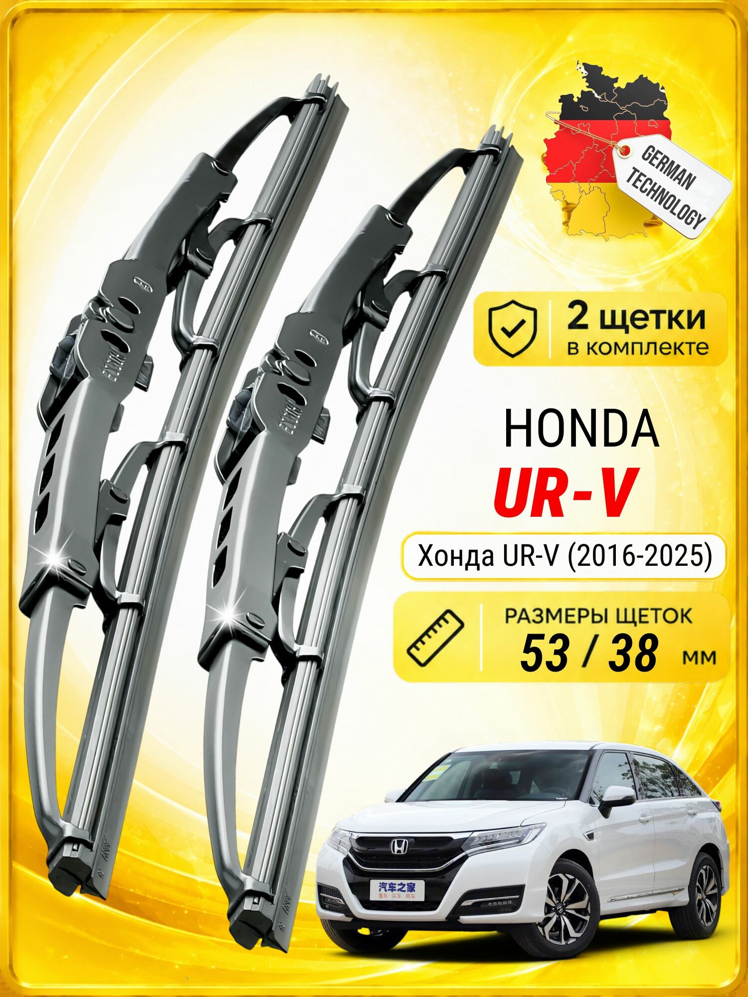Дворники для Хонда UR-V (2016-2025), щетки HONDA UR-V