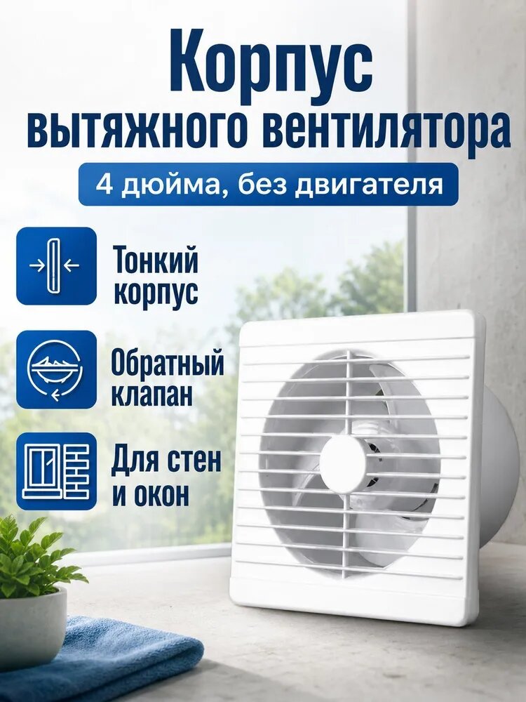 Вентилятор вытяжной 100 мм для ванной и туалета, бесшумная вытяжка с монтажом без сверления в стену и окно, удаление влаги и запахов белый
