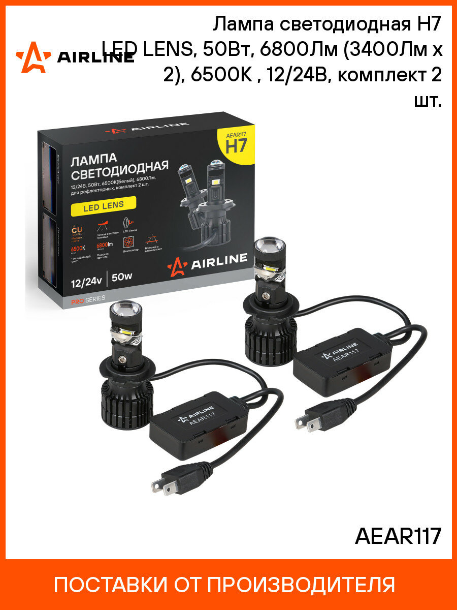 Лампа светодиодная H7 LED LENS, 50Вт, 6800Лм (3400Лм x 2), 6500К (Белый), 12/24В, комплект 2 шт. AEAR117 AIRLINE
