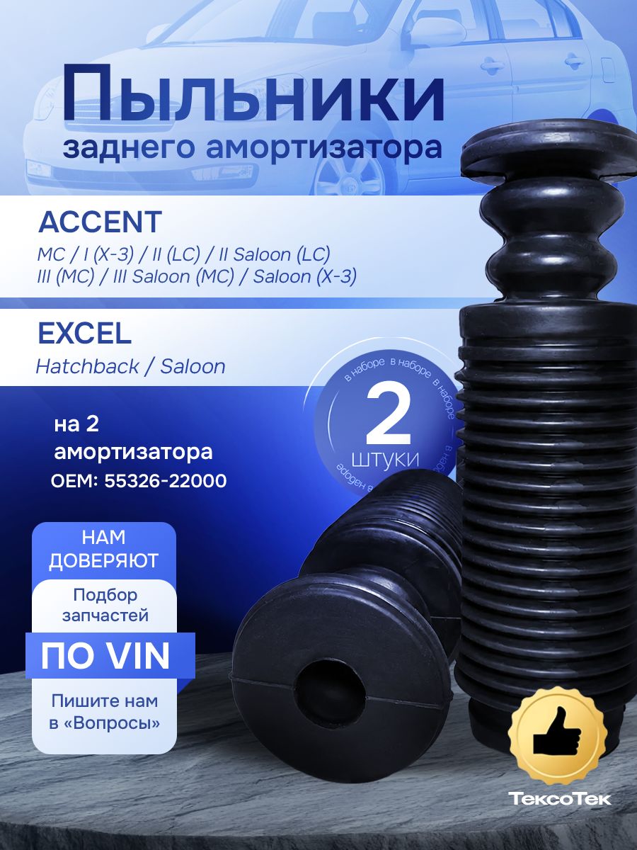 Пыльник заднего амортизатора (2 шт.) Хендай Акцент Hyundai Accent