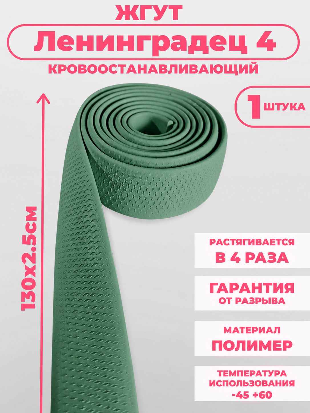 Жгут Ленинградец 4 кровоостанавливающий медицинский тактический
