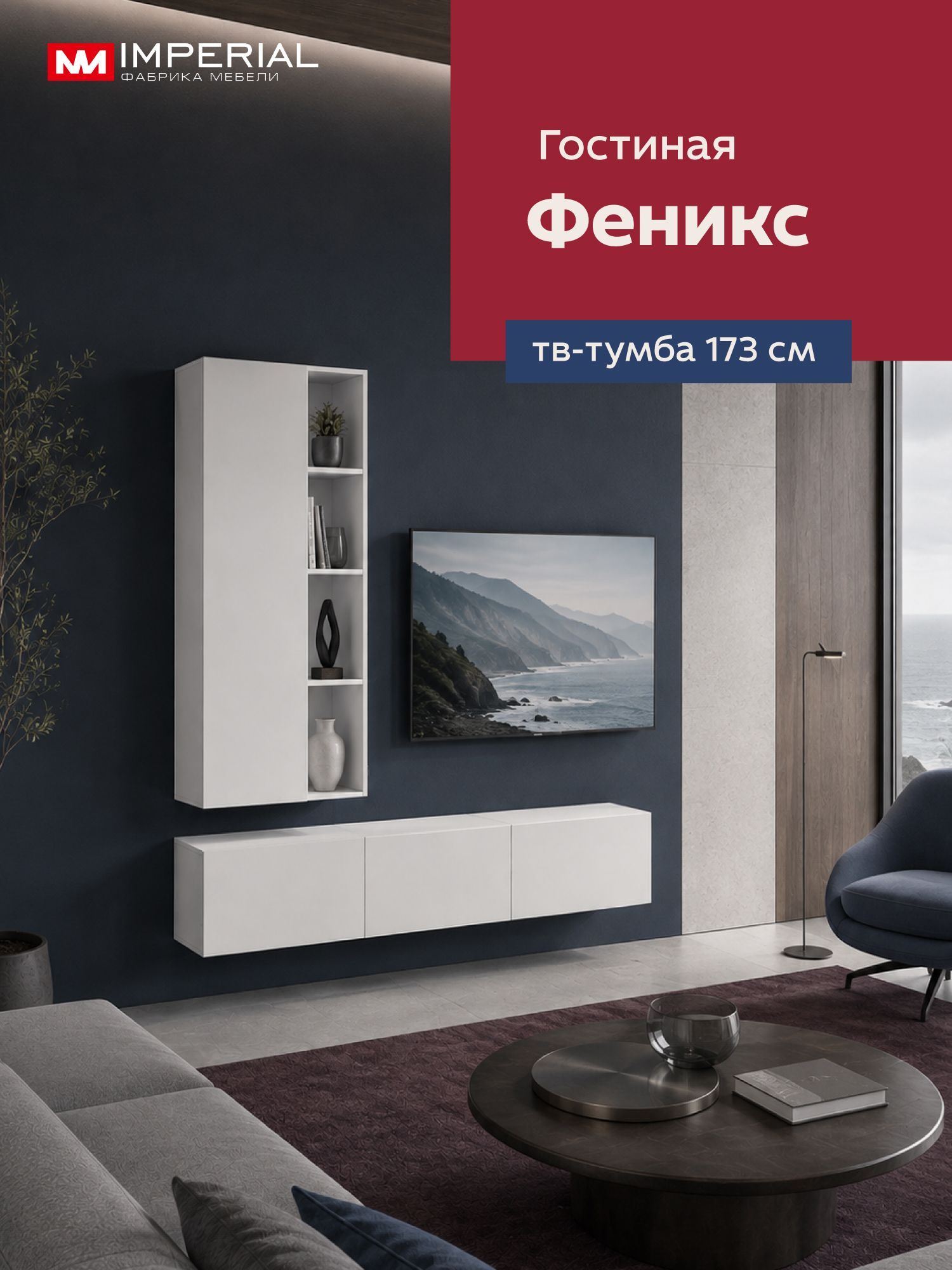 Стенка для гостиной Феникс 173х37.4х164 тумба под телевизор, шкаф навесной, белый