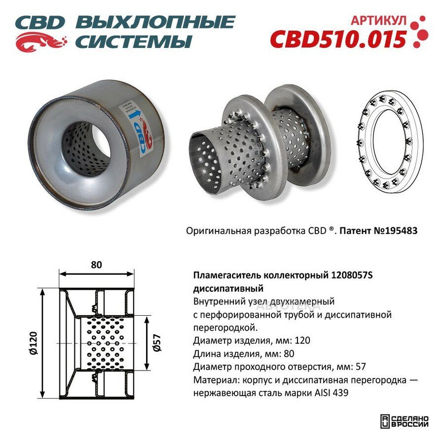 Пламегаситель коллекторный 1208057S диссипативный из Нерж стали CBD CBD510015