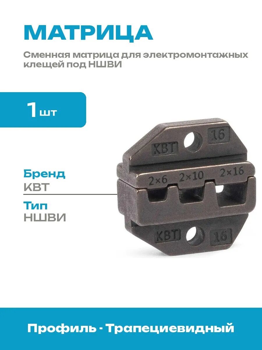 Матрица для опрессовки наконечников 6x10x16 мм профи серия