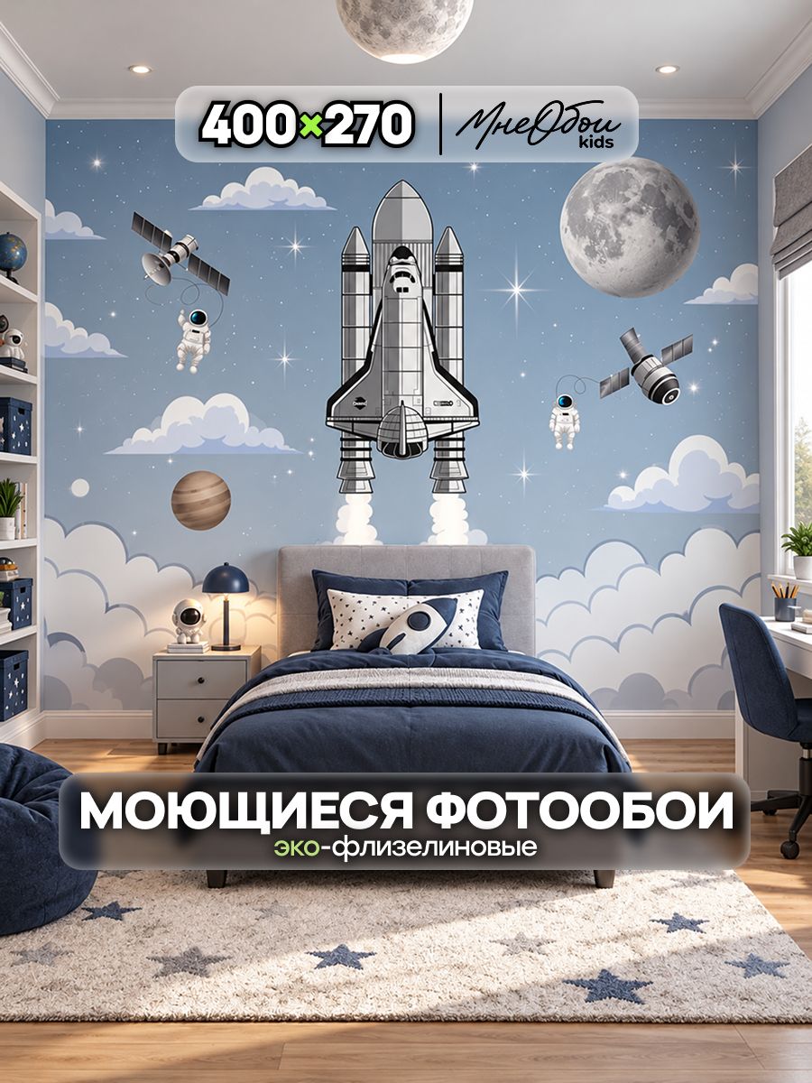 Фотообои на стену в детскую 3d 400х270 (ШхВ) фото обои для мальчика, ракета