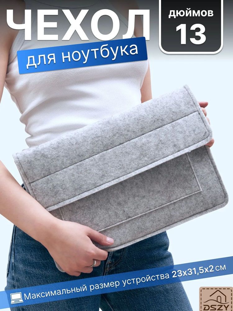 Фетровый чехол для ноутбука 13 дюймов, серый защитный конверт из эко-фетра для MacBook, планшета и документов 2331,52 см