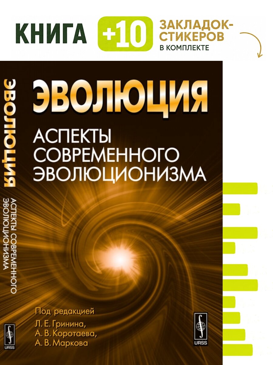 Эволюция: Аспекты современного эволюционизма. Комплект: книга + 10 закладок-стикеров