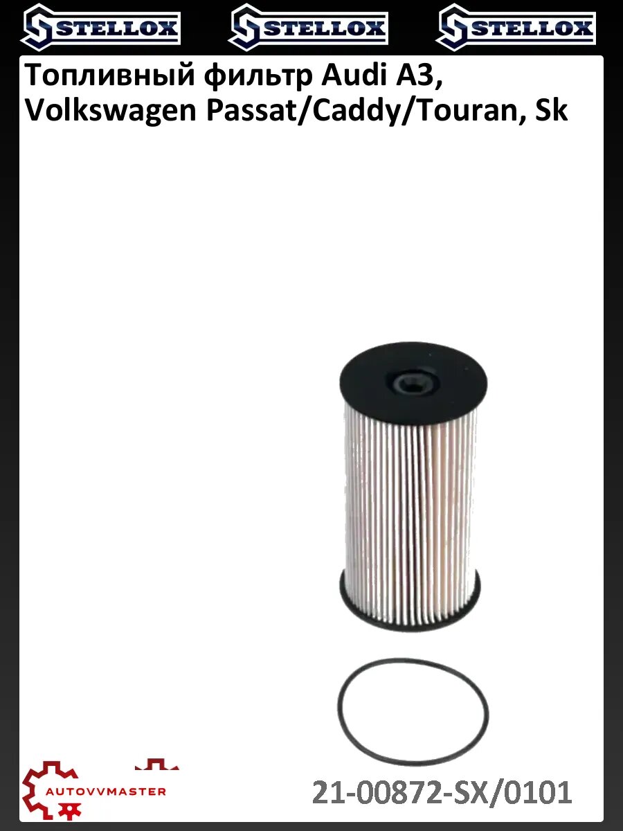 Топливный фильтр Audi A3, Volkswagen Passat/Caddy/Touran, Sk