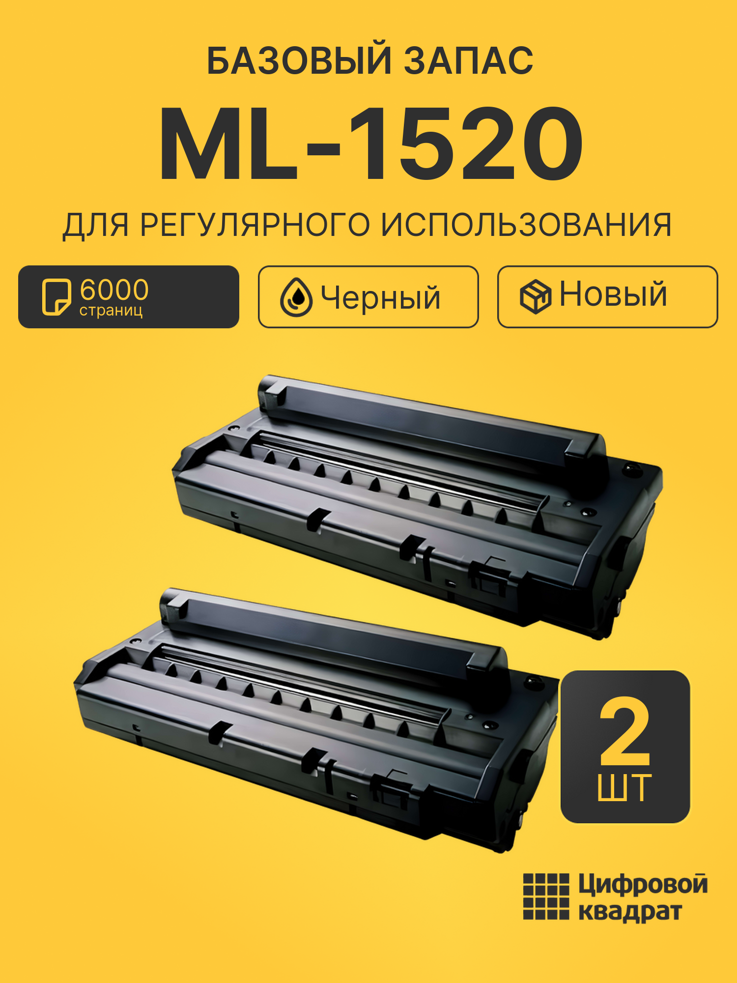 Комплект картриджей ML-1520 (2 шт.) на 6000 страниц для принтеров Samsung ML-1510, ML-1520