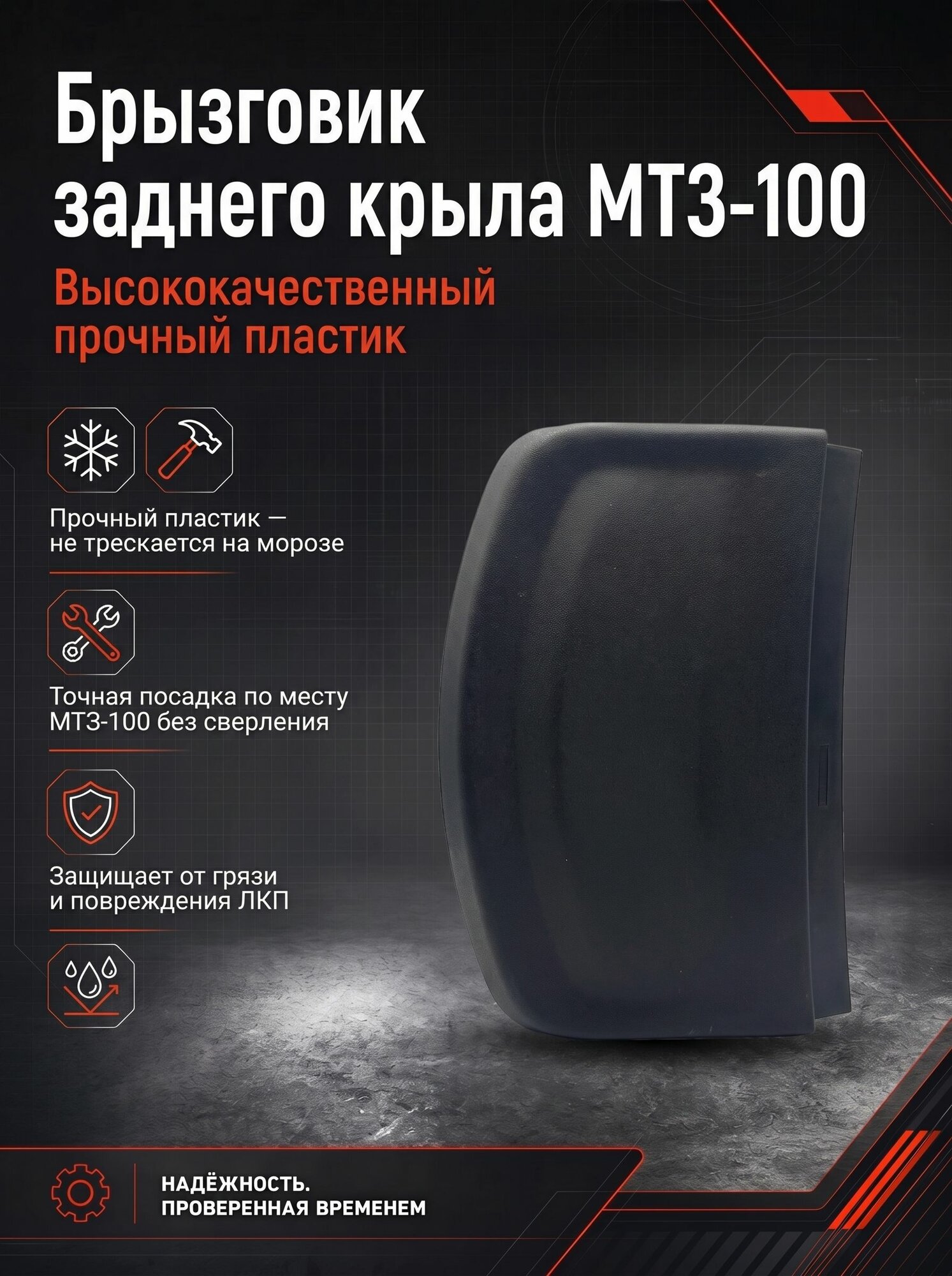 Брызговик задний МТЗ-100