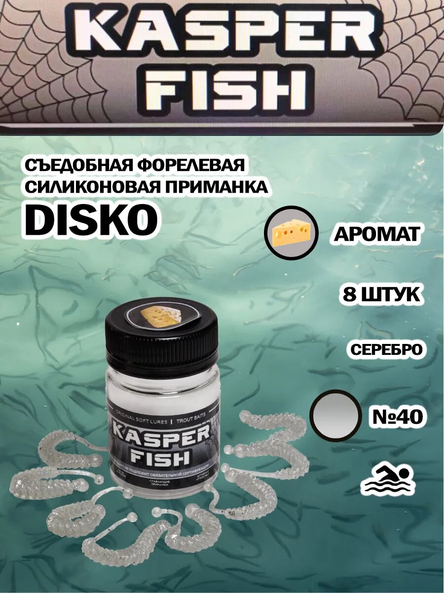 Форелевая силиконовая приманка. Disko. Серебро