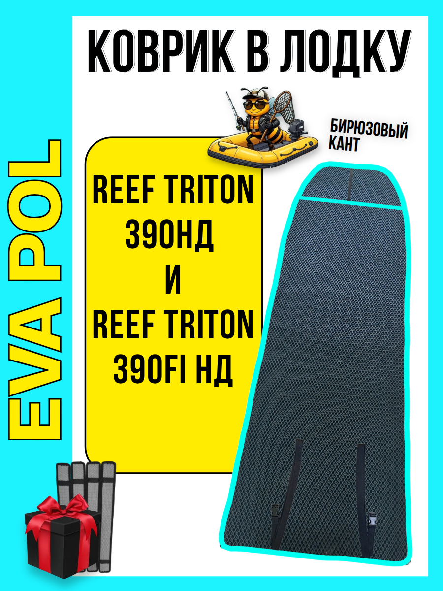 Эва коврик в лодку ПВХ REEF TRITON 390НД и REEF TRITON 390Fi НД, 2820х940, накладки в комплекте