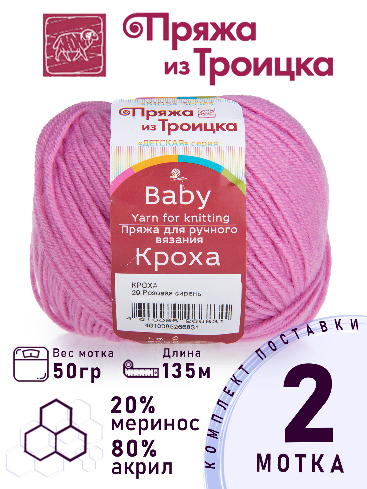 Пряжа для вязания Троицкая Кроха цвет №29 розовая сирень 20% шерсть 80% акрил 2 мотка х 50 г х 135 м