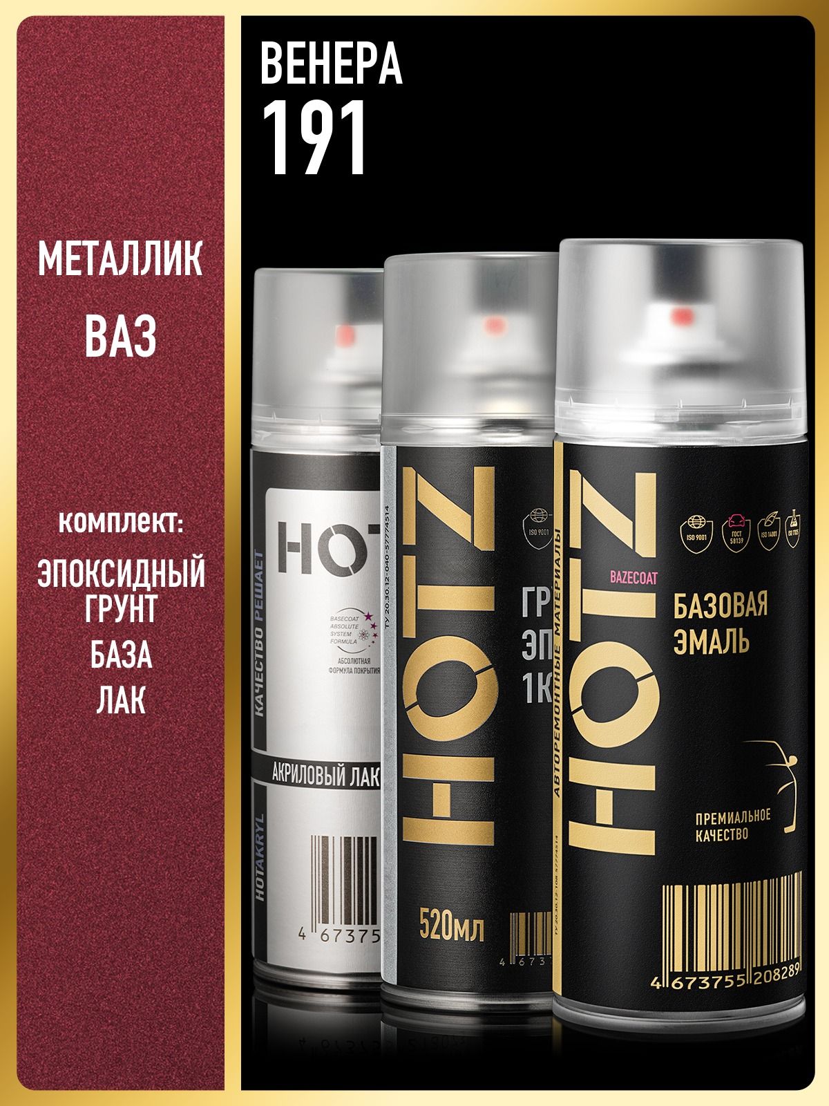 Комплект: (Краска аэрозольная 1K "Венера 191" металлик 520 мл + Грунт эпоксидный 1К, Серый 520 мл + Лак автомобильный акриловый 1К), 520 мл, HOTZ