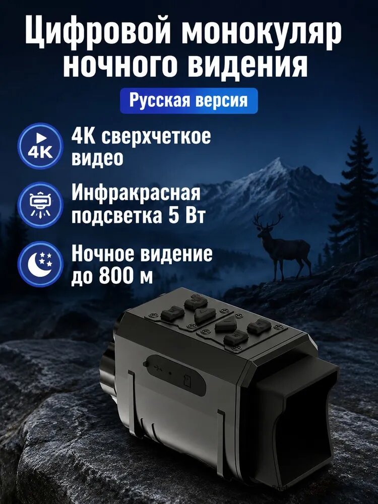 Цифровой монокуляр ночного видения 4K с ИК-подсветкой, 800 м, 5 Вт, 4 дюйма: мин91 русская версия