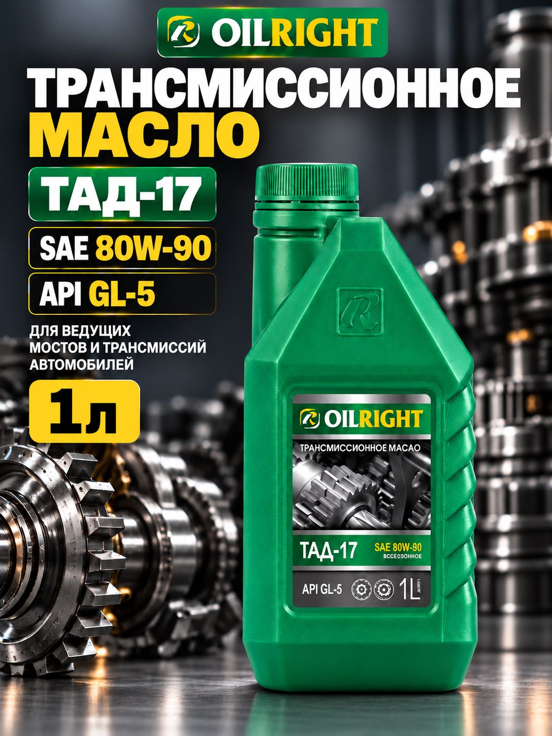Масло трансмиссионное ТАД-17 ТМ-5-18, минеральное, 1 л, OILRIGHT
