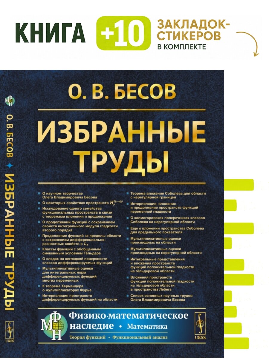 Избранные труды. Комплект: книга + 10 закладок-стикеров