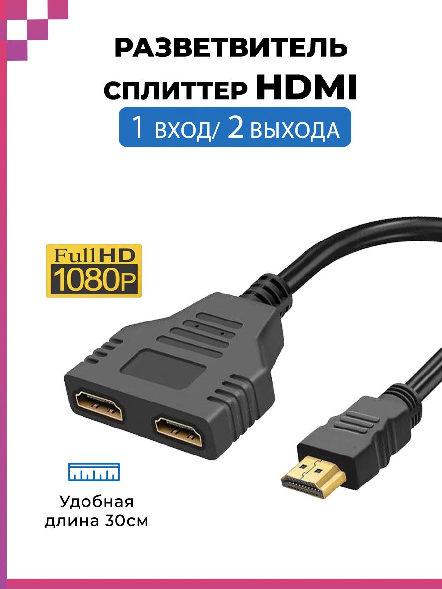Разветвитель сплиттер HDMI на 2 выхода с проводом для тв, приставки, компьютера Full HD 1080p 60Hz