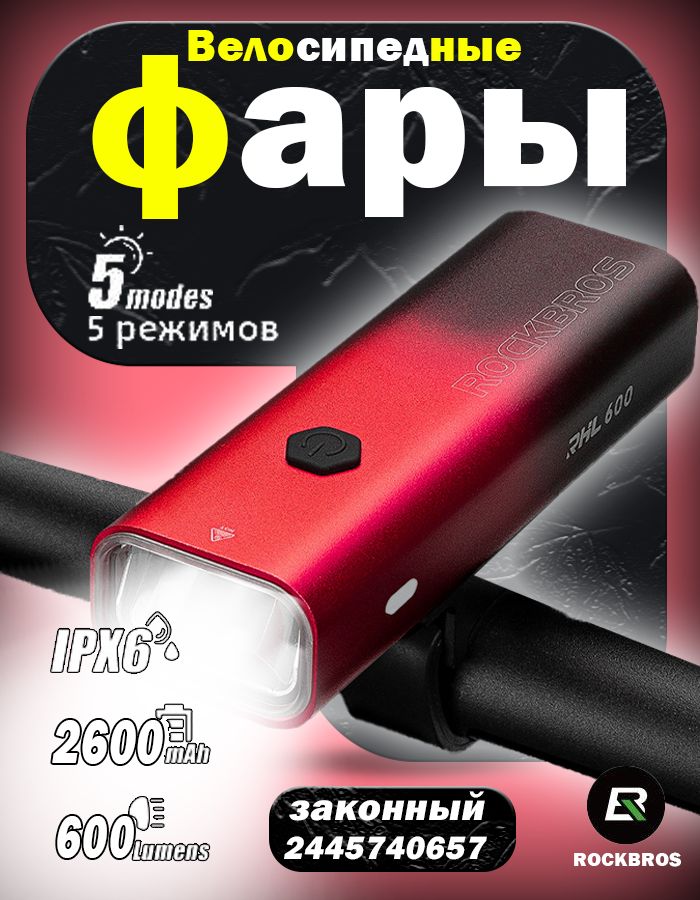 ROCKBROS Фара передняя для велосипеда