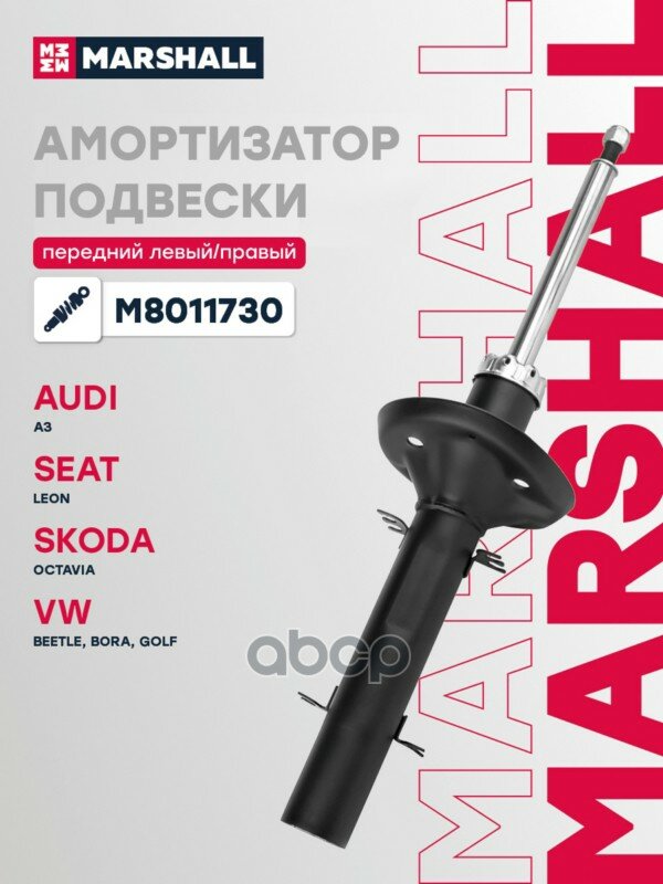 Амортизатор подвески (передний) в заводском исполнении, применяется на Audi A3, с 1998 года. MARSHALL арт. M8011730