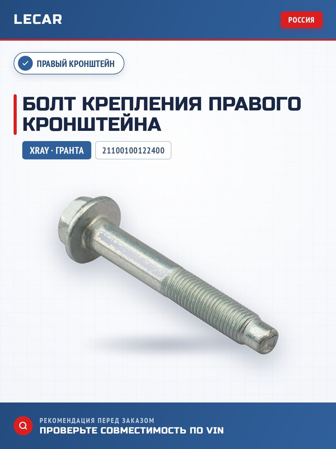 Болт крепления правого кронштейна