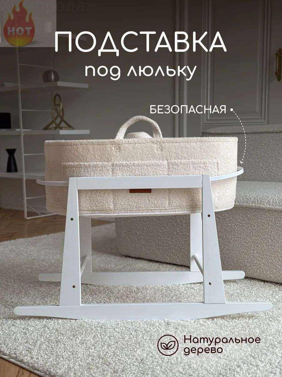 Подставка под люльку