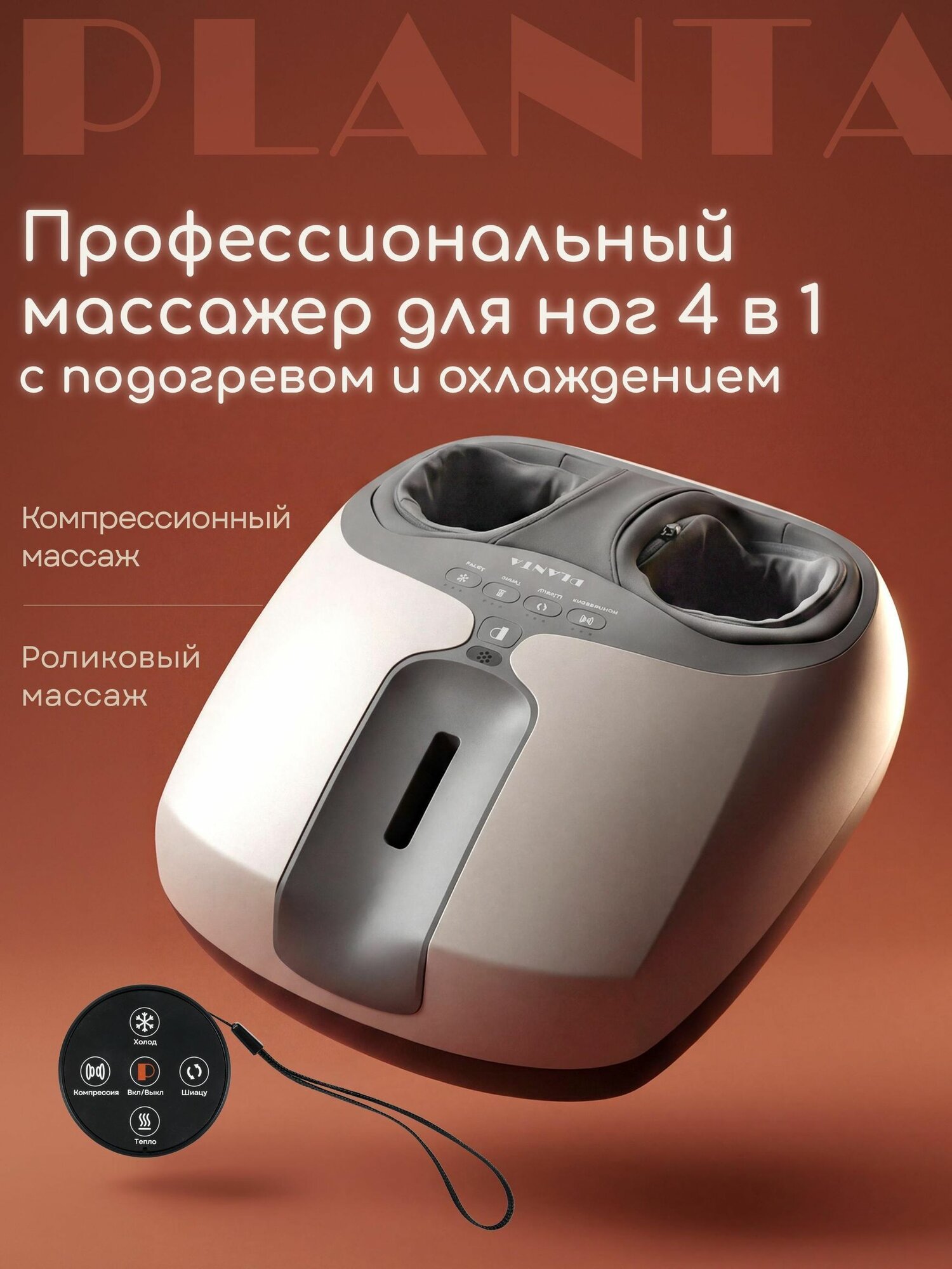 Массажер для ног с подогревом и охлаждением PLANTA MF-35