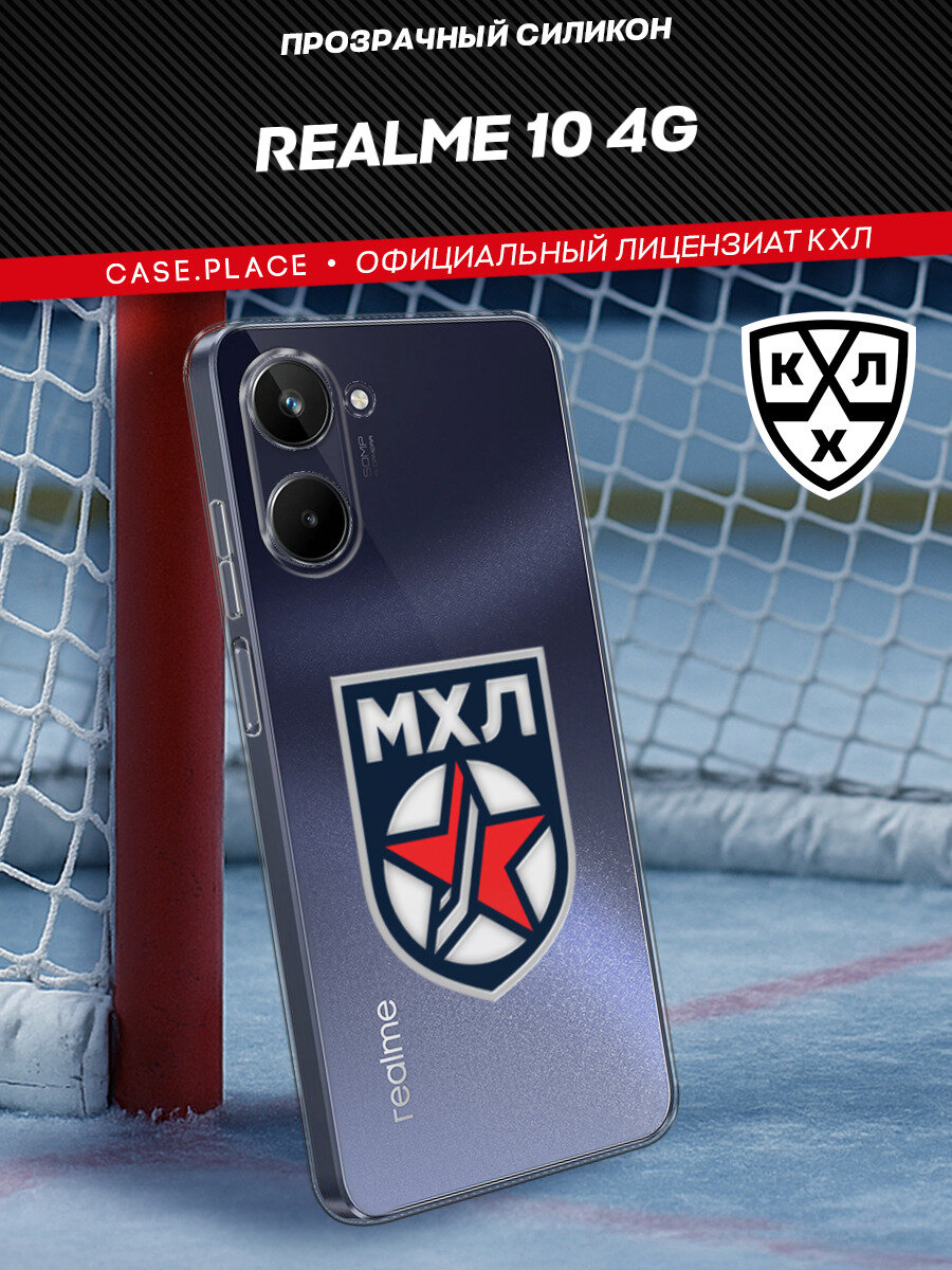 Чехол на Realme 10 4G / Реалми 10 4G с принтом "Молодежная хоккейная лига"