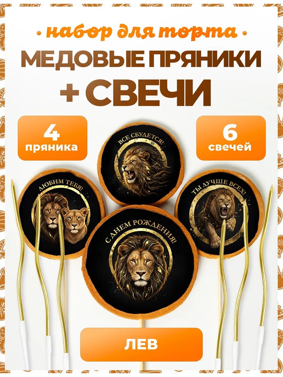 Пряники на торт. Золотой лев надписи + свечи золото