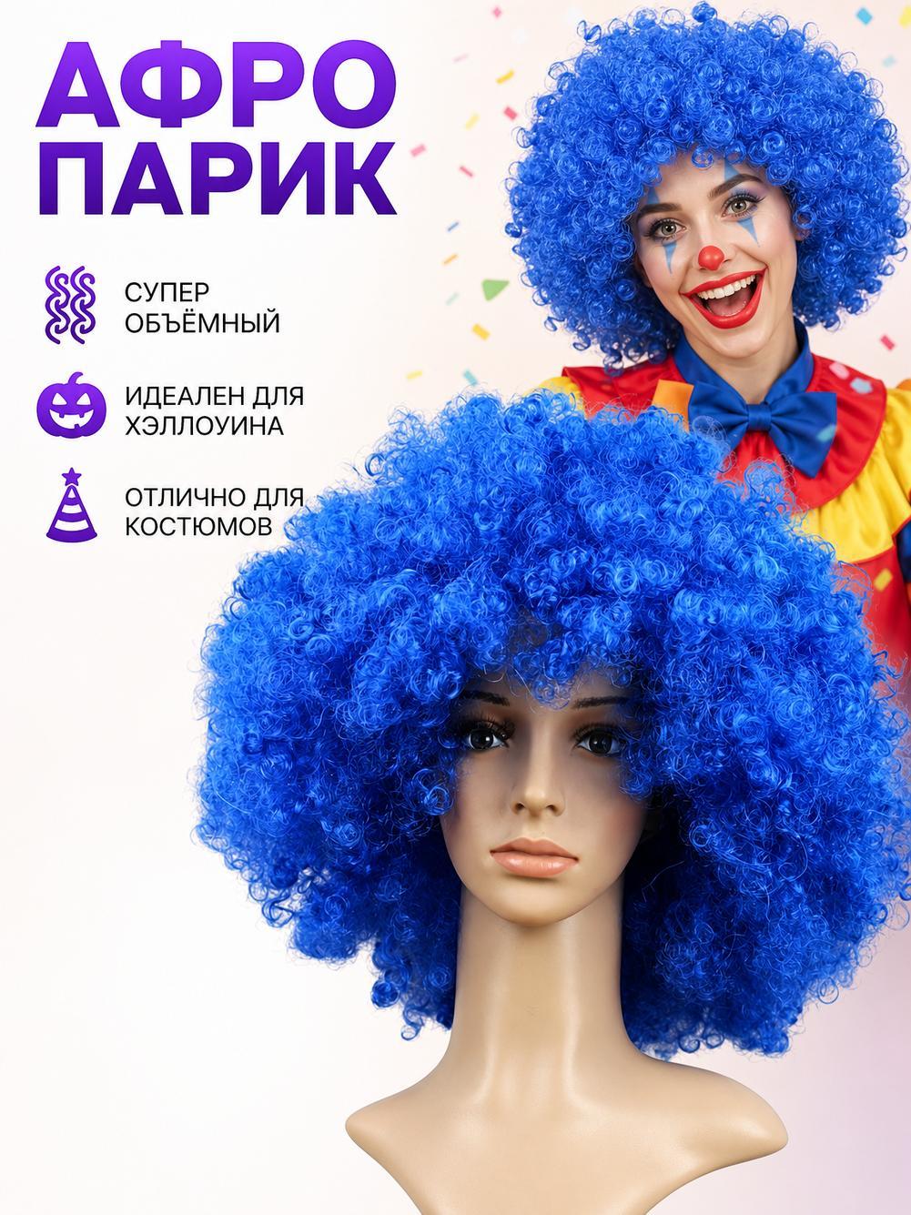 Афро парик для клоуна, на Хэллоуин и тематические вечеринки