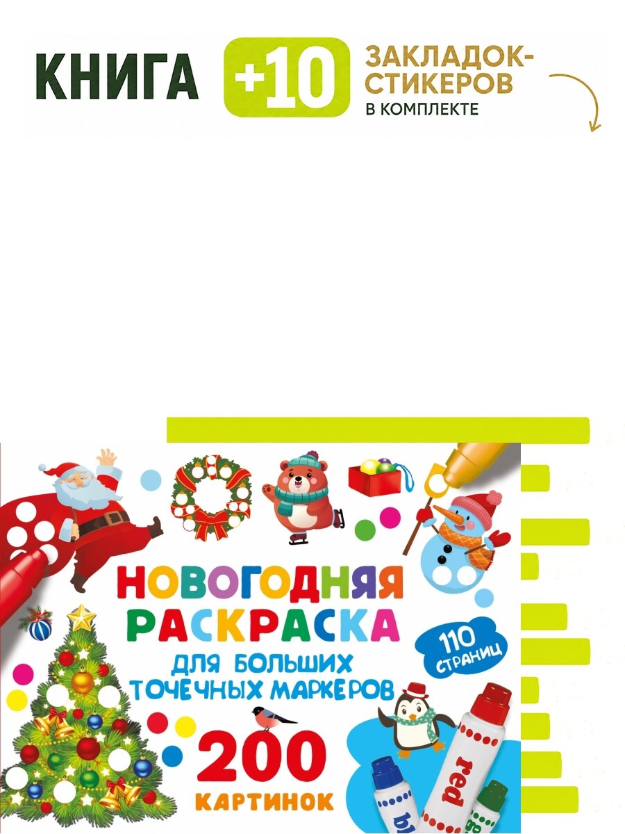 Новогодняя раскраска для больших точечных маркеров. 200 картинок. Комплект: книга + 10 закладок-стикеров