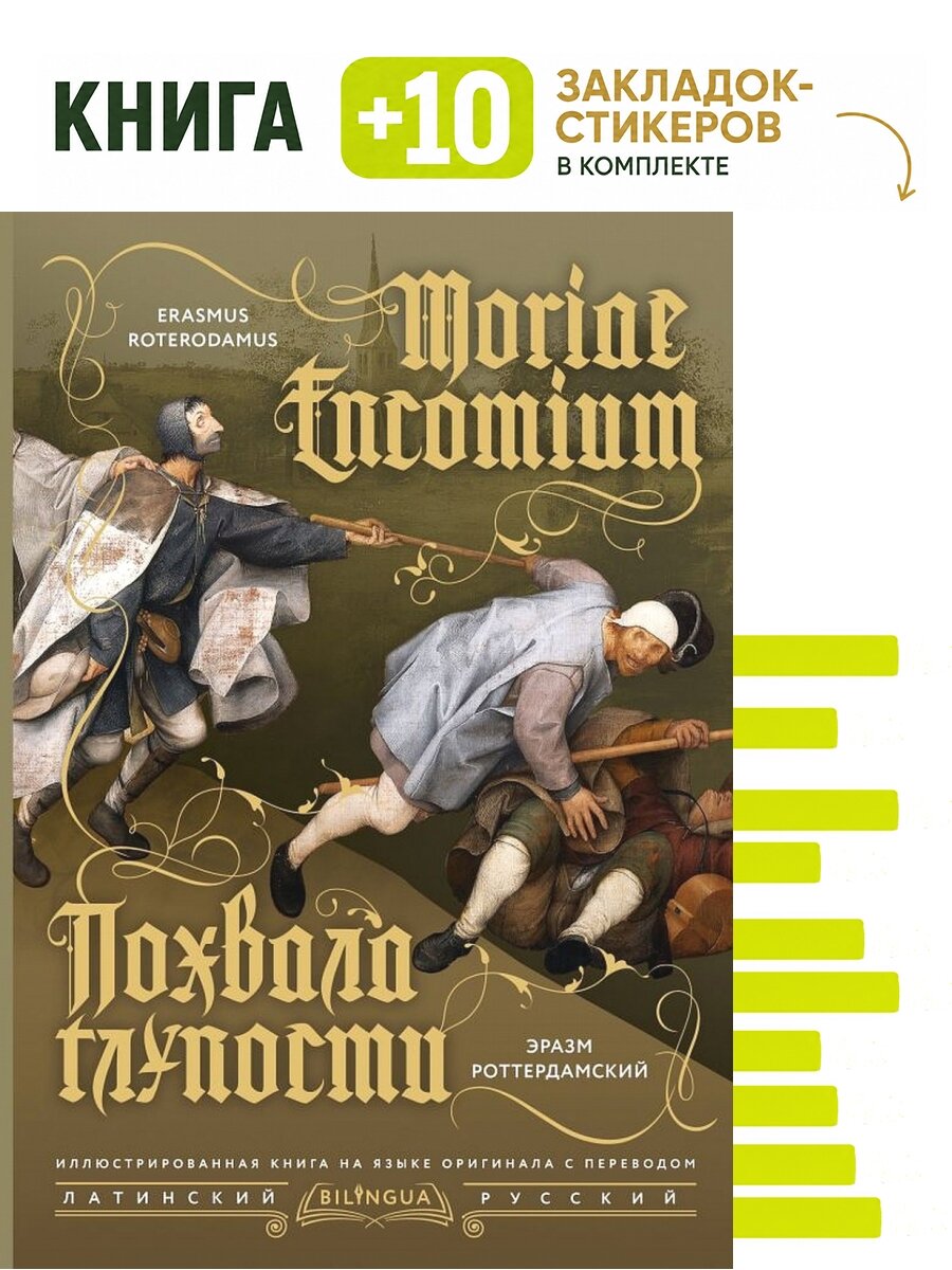 Похвала глупости / Moriae Encomium. Комплект: книга + 10 закладок-стикеров