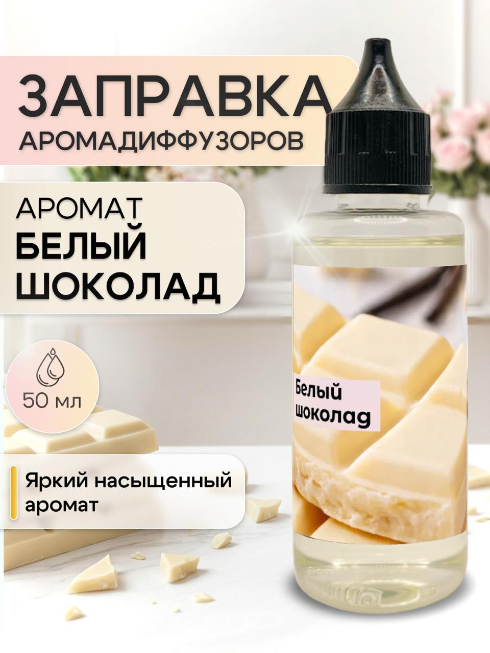 Белый шоколад жидкость для диффузора 50 мл