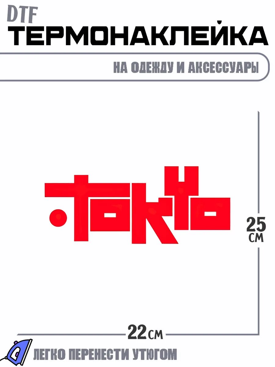 Термонаклейка токио tokio