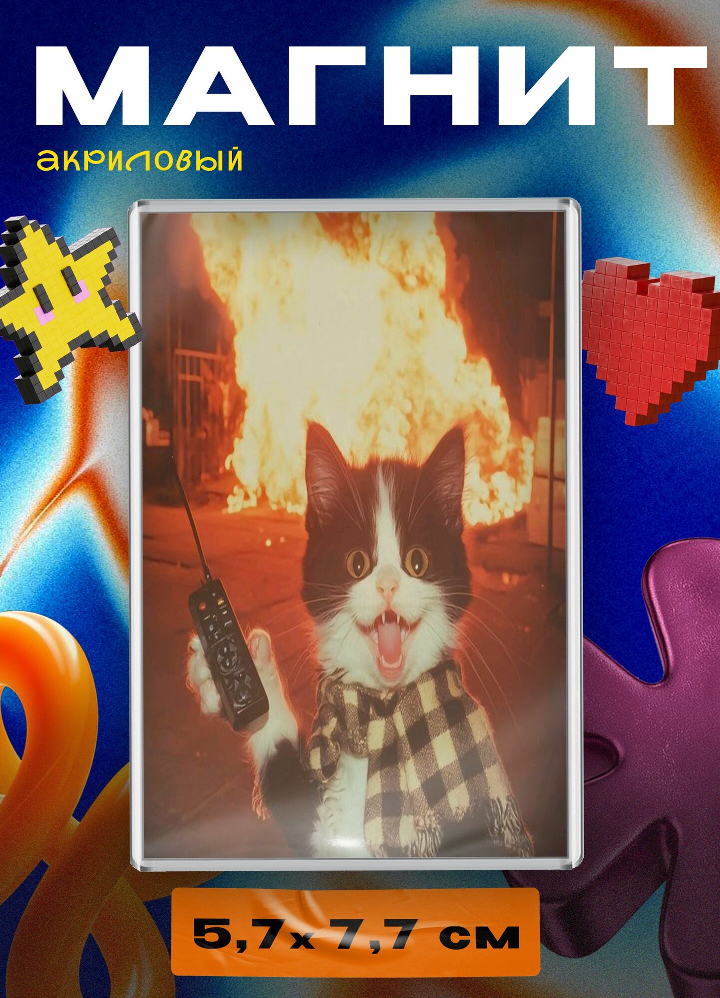 Магнит акриловый (Котик и огонь на фоне)