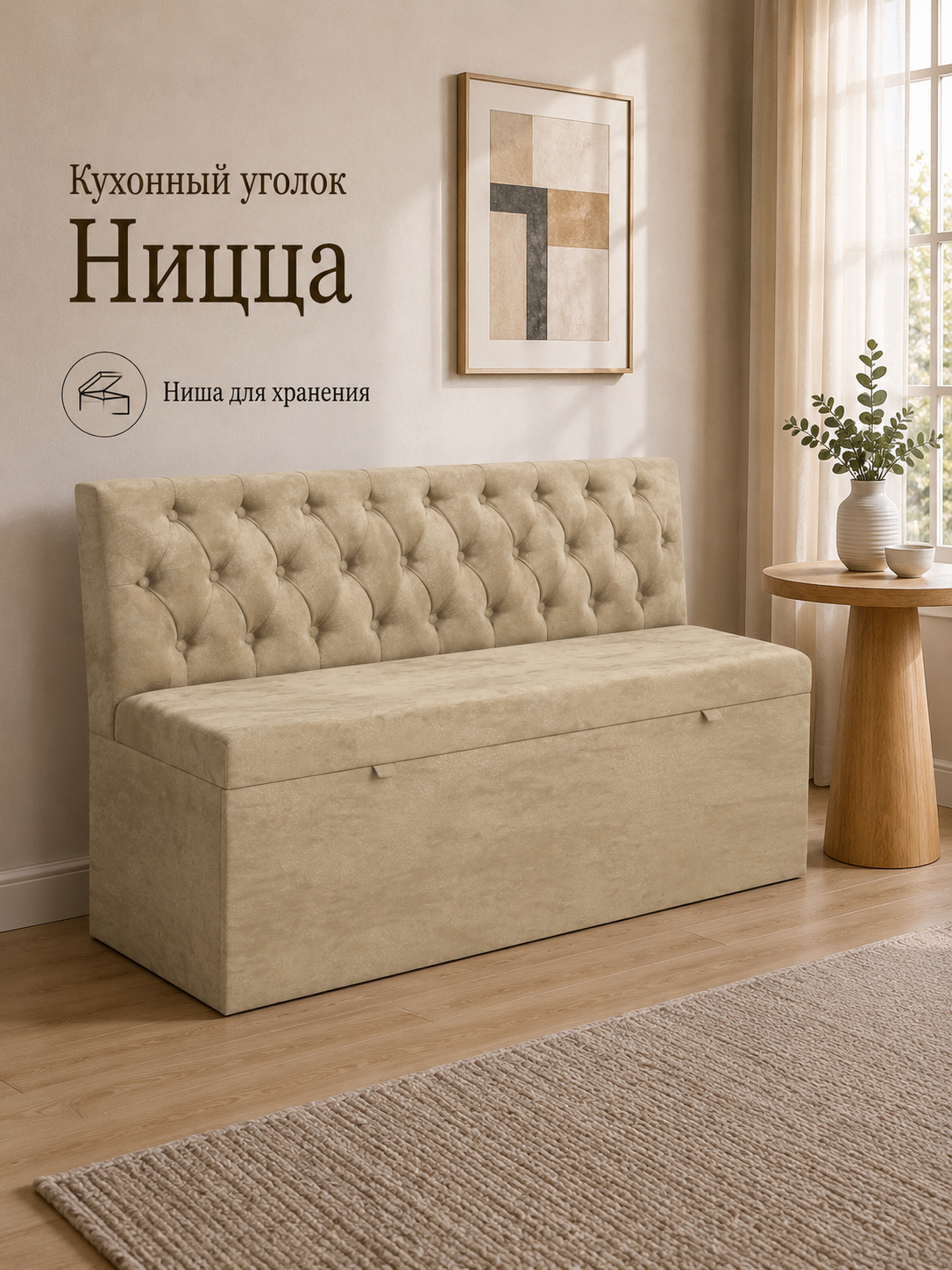 Кухонный уголок, BONMEBEL, Ницца, ткань бежевая,150х57х80 см, диван, с ящиком для хранения