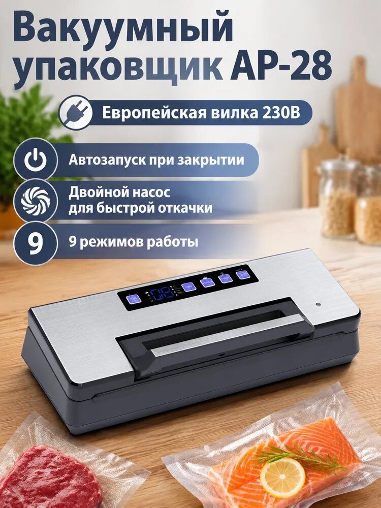 Вакуумный упаковщик AP-28, 230 В, для сухих и влажных продуктов, с автоматическим запуском и встроенным резаком