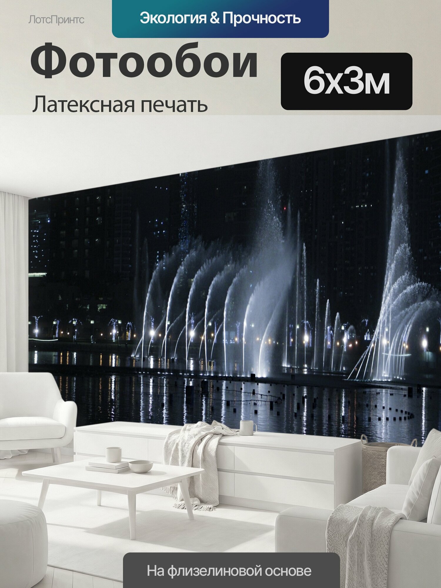Фотообои моющиеся ударопрочные "Дубай Танцы фонтан Дубай Танцы фонтан дубаи фонтаны развлечения освещение вид привлекательность ночь струя озеро." 600x300 см. латексная печать