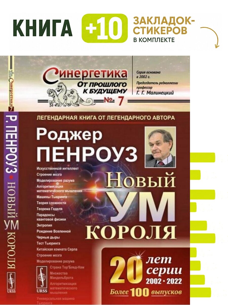 Новый ум короля: О компьютерах, мышлении и законах физики. Пер. с англ. Комплект: книга + 10 закладок-стикеров