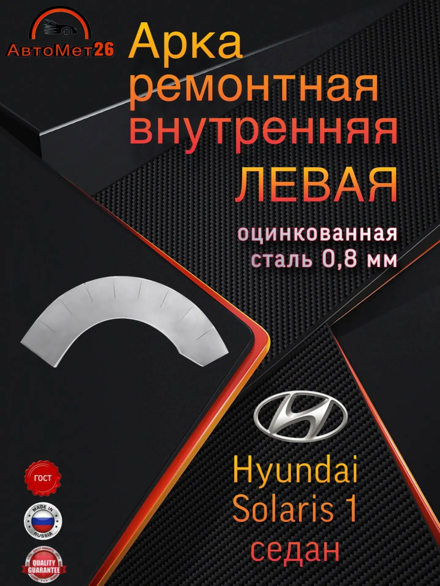 Арка ремонтная внутренняя левая для HYUNDAI SOLARIS 1 седан, оцинкованная сталь 0,8 мм