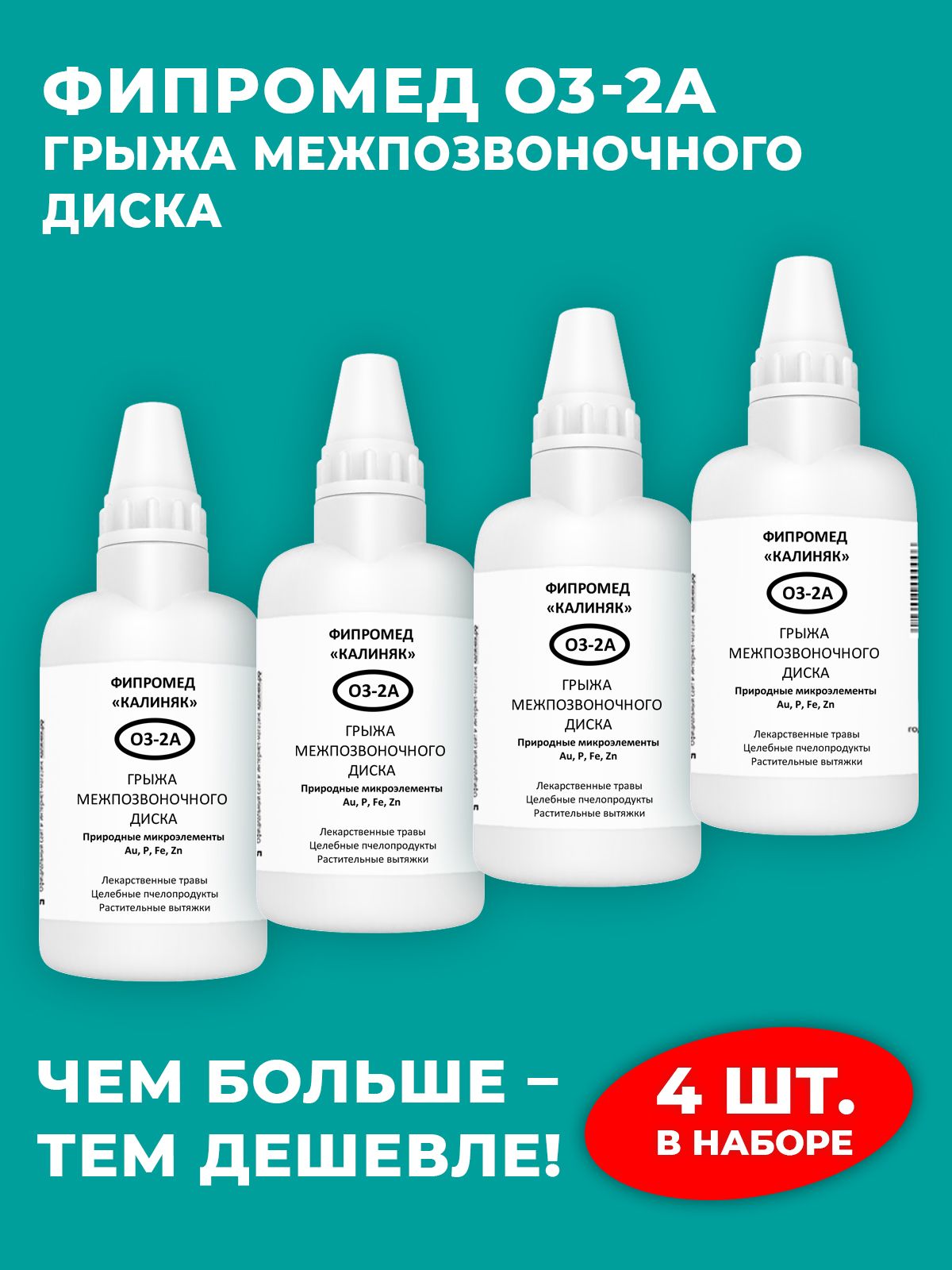 Фипромед О3-2A Грыжа межпозвоночного диска, 4 шт. по 50 мл.