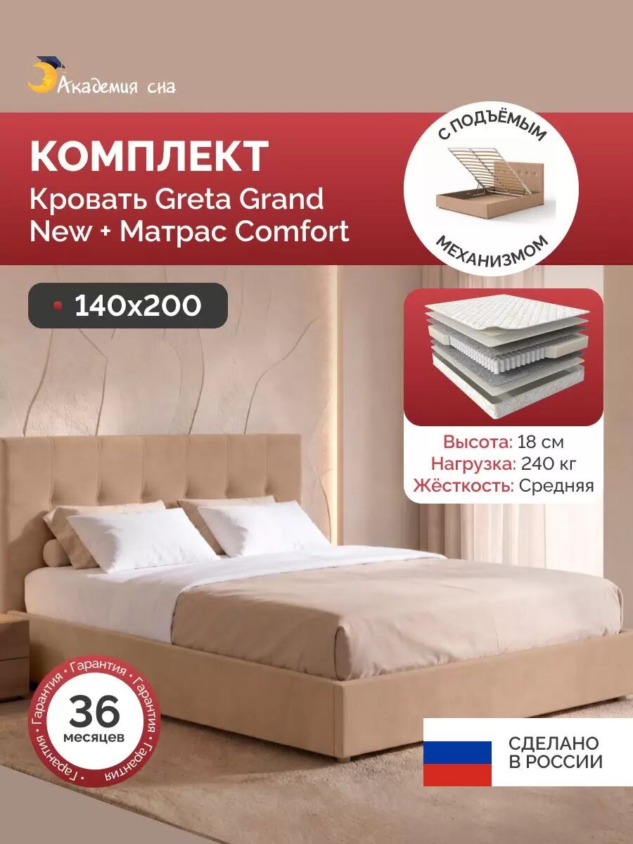 Кровать с матрасом 140х200, с подъемным механизмом, Greta Grand, Тк. Dumont 08