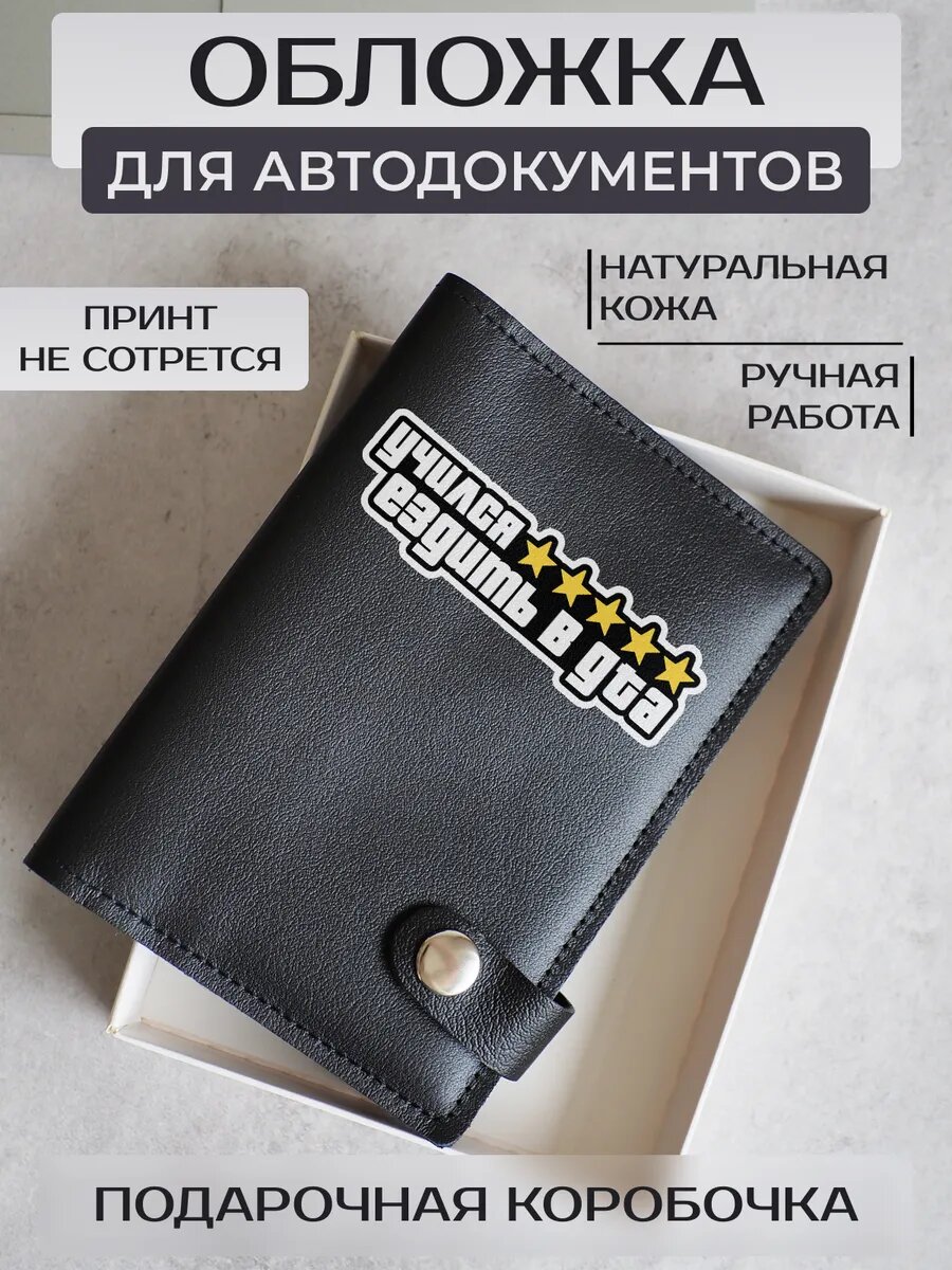 Обложка для автодокументов RUSSIAN HandMade