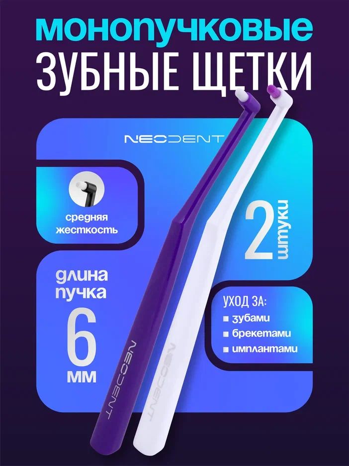 Монопучковая зубная щетка, Набор 2шт, Средняя жесткость
